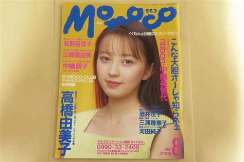 【やや傷や汚れあり】momoco 1991年8月号 ／【高橋由美子 ポスター 三浦理恵子 荻野目洋子 宍戸留美 中嶋朋子 中嶋美智代】【学研