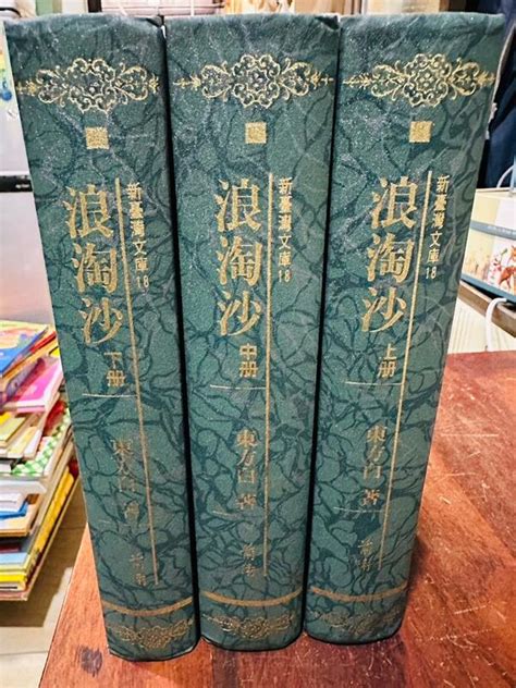 已售出勿下單 東方白 浪淘沙上中下冊三本合售 前衛書口微班無劃記破損 露天市集 全台最大的網路購物市集