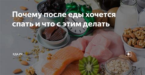 Почему после еды хочется спать и что с этим делать Еда ру Дзен