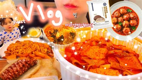 먹방 Vlog 🌶️ 마라맛 마라엽떡먹고 꿀조합 마라게티까지 마라엽떡꿔바로우 연세우유쿠키앤생크림빵두루치기 마라짜파게티매운맛카레버거 미트볼스파게티바베큐폭립