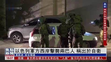 以色列军方在约旦河西岸击毙两名巴勒斯坦人 称出于自卫凤凰网视频凤凰网