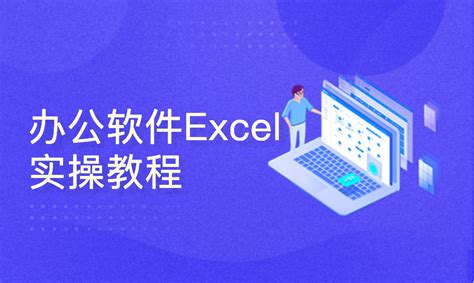 办公软件excel实操课程【共16课时】excel课程 51cto学堂