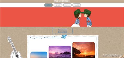 独有源码 Java Jsp图片分类管理系统hp374从不会做毕业设计到成功完成的过程与方法前台页面实现图片分类功能 Csdn博客