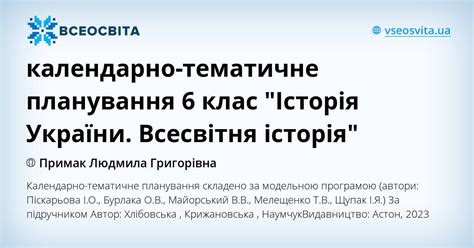 календарно тематичне планування 6 клас Історія України Всесвітня історія Інші методичні