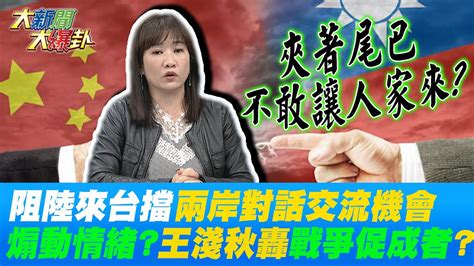 擋星雲弔唁團更是擋了兩岸對話機會 民眾反彈聲浪不斷 王淺秋怒轟不要一直當戰爭促成者 Hotnewstalk Youtube