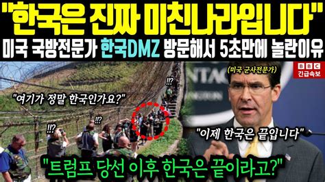 해외감동사연 한국은 진짜 미친나라입니다 미국 최고의 국방전문가가 한국dmz에 도착하자마자 그 자리에서 놀라 자빠진 이유 Youtube