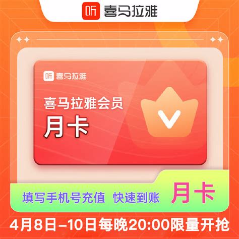 喜马拉雅vip会员月卡，001 最新线报活动教程攻略 0818团