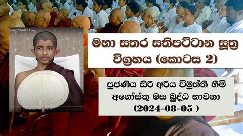 මහා සතර සතිපට්ටාන සූත්‍ර විග්‍රහය පුජණිය සිරි අරිය විමුත්ති හිමි