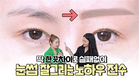 뷰티 경력 22년 메이크업 아티스트의 눈썹 실패없이 잘 그리는 노하우 Youtube