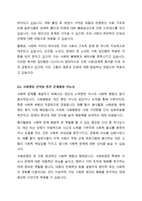 최근 우리나라 사회문제 중 사회행동 전략을 통해 문제해결이 가능한 이슈가 무엇인지 설명하고 문제 해결을 위한 사회 행동의 방법적 전략을 제시하시오