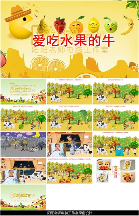 大班语言《爱吃水果的牛》ppt课件教案配音 阳阳老师电脑工作室