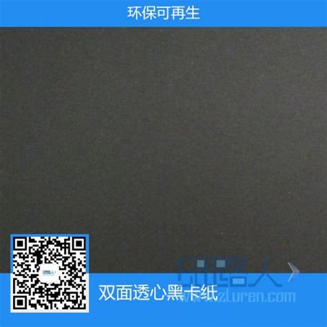 双面透心黑卡纸 特种纸