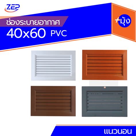 🪟 ชุดห้องครัว Pvc [tj] ช่องลมระบายอากาศ 40x60 แนวตั้ง แนวนอน มีมุ้ง Th