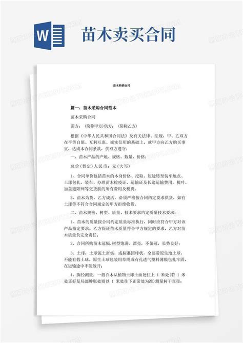 苗木购销合同 完整版 Word模板下载 熊猫办公