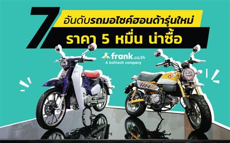 7 อันดับรถมอไซค์ฮอนด้ารุ่นใหม่ ราคา 5 หมื่น น่าซื้อ Bolttech Blog News And Updates