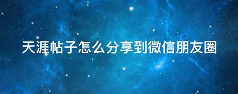 天涯帖子怎么分享到微信朋友圈 业百科