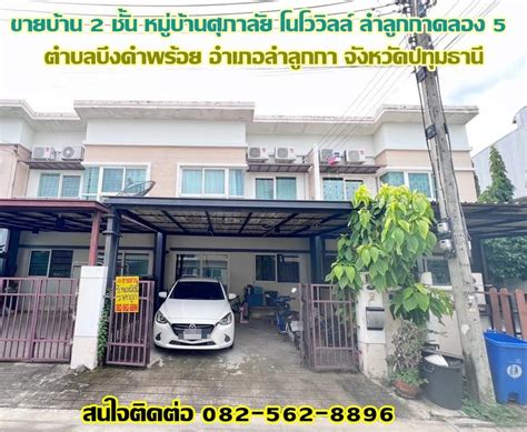 ขายบ้าน 2 ชั้น หมู่บ้านศุภาลัย โนโววิลล์ ลำลูกกาคลอง 5 ใกล้วงแหวนบางนา บางปะอิน Ennxo