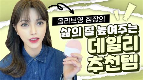 재구매만 N번째 💸💸 올리브영 10년차 점장의 데일리 추천템 🔥 Youtube