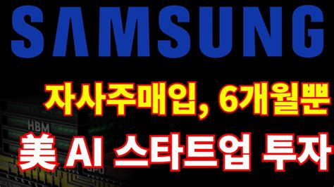 삼성전자 자사주매입 6개월뿐 美 엔파브리카 투자결정한 삼성의 전략 삼성전자 한미반도체 엔비디아 반도체 테마주 급등주 주식 주식정보 Youtube