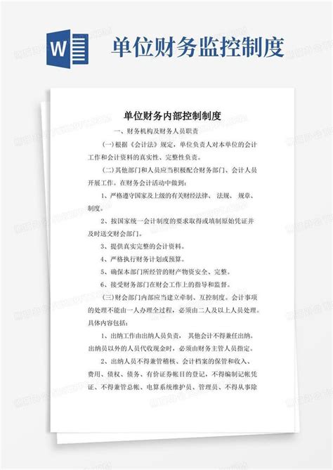 单位财务内部控制制度Word模板下载 编号lopjgypv 熊猫办公