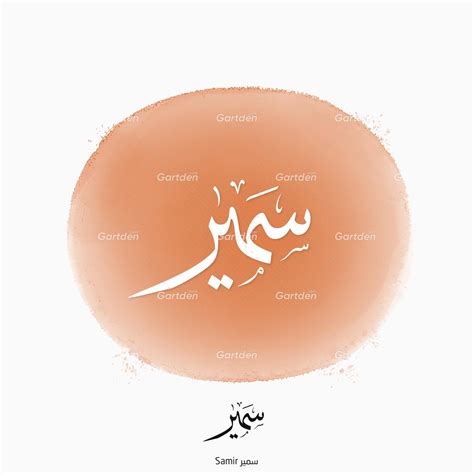 The Name Of Samir Thuluth Calligraphy • إسم سمير بخط الثلث العربي ⋆