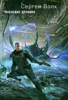 Наследие Древних — Космическая фантастика, Боевая фантастика автора ...