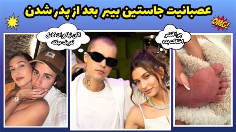 💥خبر فوری چرا جاستین بیبر بعد از به دنیا اومدن بچه ش نمیتونه خشمشو