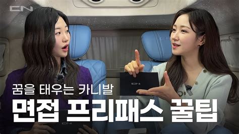 아나운서 면접 자소서 합격 꿀팁ㅣcn모터스 카니발 하이리무진ㅣ장예인 이주희 아나운서 Youtube