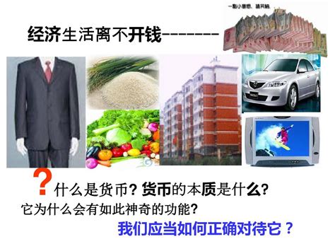 11揭开货币的神秘面纱word文档在线阅读与下载免费文档 11揭开货币的神秘面纱word文档在线阅读与下载免费文档