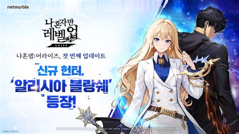 넷마블 첫 업데이트…신규 헌터 ‘알리시아 블랑쉐 등 추가