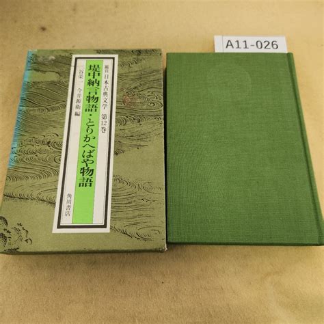 Yahooオークション A11 026 鑑賞 第12巻 日本古典文学 堤中納言物語