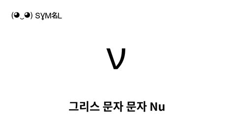 ν 그리스 문자 문자 Nu 유니코드 번호 U03bd 📖 기호의 의미 알아보기 복사 And 📋 붙여넣기 ‿ Symbl