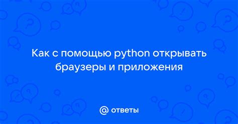 Ответы Mail Как с помощью Python открывать браузеры и приложения