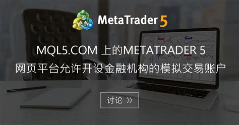 上的metatrader 5 网页平台允许开设金融机构的模拟交易账户 一般 Mql5 算法交易论坛