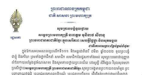 សារលិខិតថ្វាយព្រះពរ របស់សម្តេចអគ្គមហាពញាចក្រី ហេង សំរិន ក្រាបបង្គំទូលថ្វាយសម្តេចព្រះមហាក្សត្រី