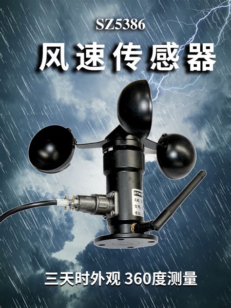 ZIGBEE无线户外风速传感器 产品样本 SZ5386 产品样本画册