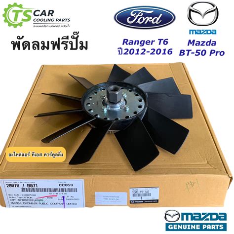 ฟรีปั๊มพัดลม Mazda Bt50 Pro Ford Ranger T6 แท้ กล่องส้ม 1d00 16 140