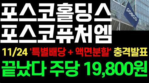 포스코홀딩스 포스코퓨처엠 주가전망 일 특별배당 액면분할 충격발표 끝났다 포스코홀딩스 포스코홀딩스전망 포스코홀딩스
