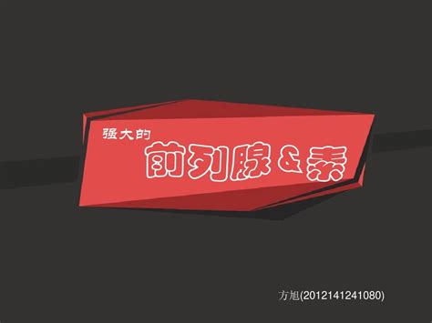 内分泌 前列腺and素 Word文档在线阅读与下载 无忧文档