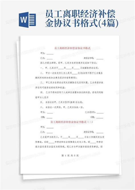 员工离职经济补偿金协议书格式 4篇 Word模板下载 编号lxgxpzwo 熊猫办公