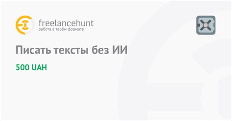 Писать тексты без ИИ • фриланс работа для специалиста • категория Копирайтинг ≡ Заказчик Иван Гнатюк