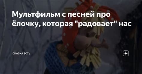 Мультфильм с песней про ёлочку, которая "радовает" нас | Сказка есть | Дзен