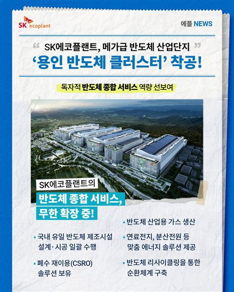 Sk Ecoplant 📢대한민국 미래 성장 동력 반도체 벨트의 중심 Sk에코플랜트가 메가급 반도체 국가산업단지 ‘용인 반도체 클러스터 구축에 앞장섭니다 ⠀ 용인