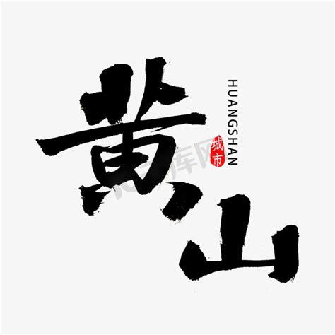 黄山中外闻名ps艺术字体 黄山中外闻名ps字体设计效果 千库网