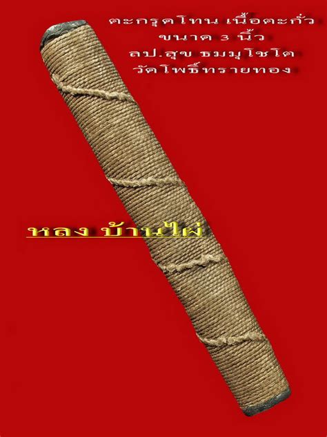 Show หลวงปู่สุข วัดโพธิ์ทรายทอง ตะกรุดโทนเนื้อตะกั่ว Show หลงบ้านไผ่