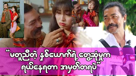 မတူညီတဲ့ နှစ်ယောက်ရဲ့ တွေ့ဆုံမှုက ရယ်နေရတာ အမှတ်တရပါပဲ ဆိုတဲ့ မျိုးကြည် Youtube