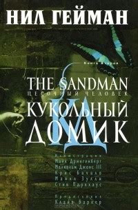 Книга Песочный человек. Книга 2. Кукольный домик — Нил Гейман