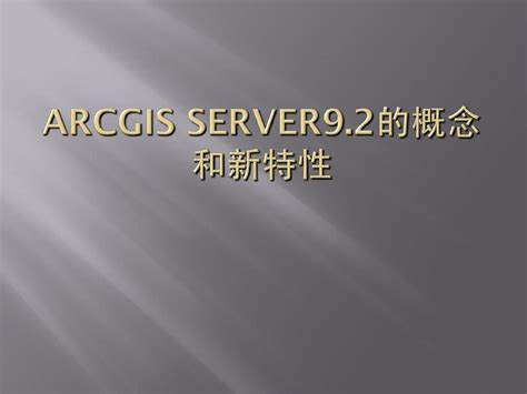 ArcGIS server 9 2概念和新特性 word文档在线阅读与下载 无忧文档
