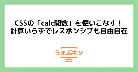 CSSのcalc関数を使いこなす計算いらずでレスポンシブも自由自在 うぇぶキソ