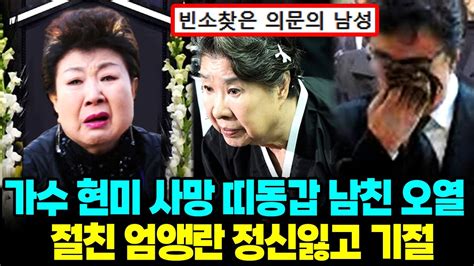 원로가수 현미 사망 원인 빈소 찾은 의문의 남성 절친 엄앵란 장례식장 방문 정신잃고 기절사태 Youtube